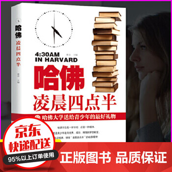 哈佛凌晨四点半一哈佛大学送给青少年的最好礼物 青少年成功秘诀 书籍更换新版发出