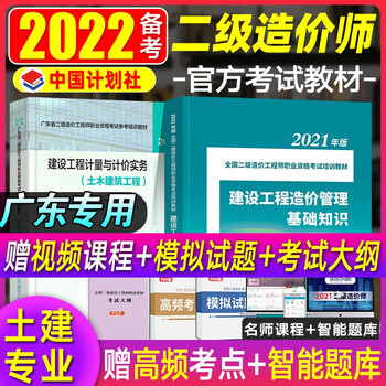 备考2022广东省二级造价工程师2021教材 建设工程造价管理基础知识+ 土木建筑工程2本套