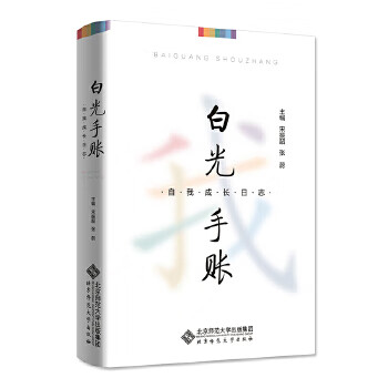 白光手账：自我成长日志