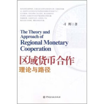 区域货币合作理论与路径【保证正版】