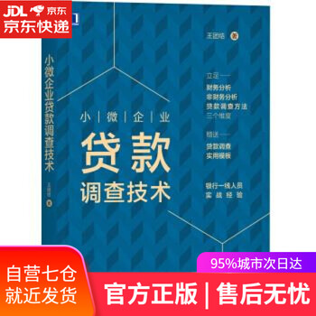 【正版图书】小微企业贷款调查技术 王团结 机械工业出版社