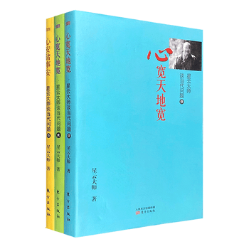 星云大师谈当代问题(套装共3册)