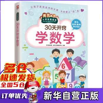 30天开窍学数学/小学生爱读本