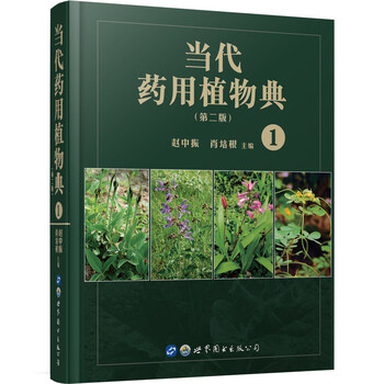 当代药用植物典（第二版）1