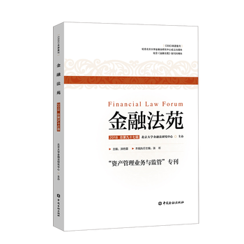 金融法苑(2018 总第九十七辑)【中国金融出版社直属书店】