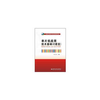 单片机应用技术基础(C语言高职高专国家示范性院校课改教材)