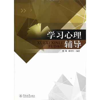 学习心理辅导【正版图书】