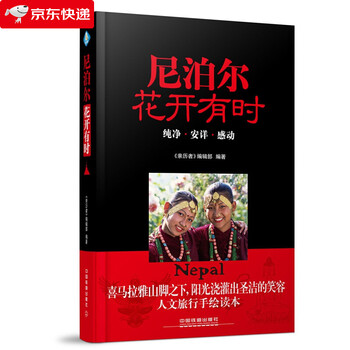 尼泊尔，花开有时