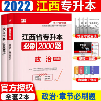 2022天一库课专升本教材统招江西专升本必刷高数语文大学英语计算机政治普通高校在校专升本试卷必刷2000题 【必刷题】政治