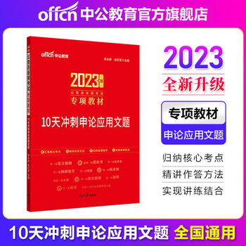 中公教育2023公务员考试专项教材：10天冲刺申论应用文题 国家公务员地方公务员 省考国考联考四川等