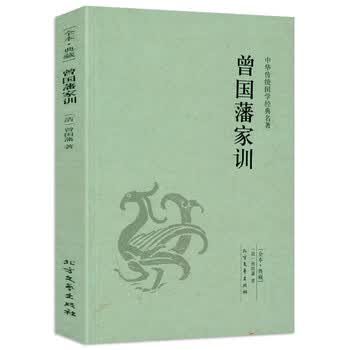 【满48包邮】中国传统国学经典名著 曾国藩家训图书籍