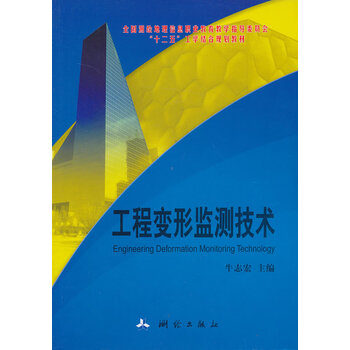 工程形监测技术 牛志宏 测绘出版社【正版图书】