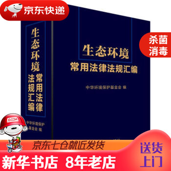 【新华书店 正版书籍】生态环境常用法律法规汇编中华环境保护基金会著 正版图书绘本
