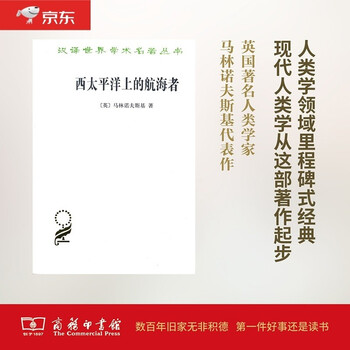 西太平洋上的航海者(汉译名著本15)