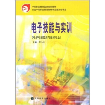 电子技能与实训 石小法 高等教育出版社