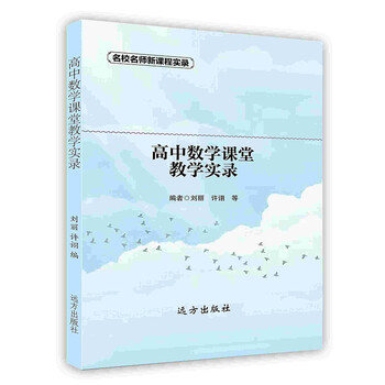 [按需印刷]高中数学课堂教学实录