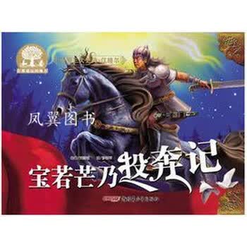 宝若芒乃投奔记 刘慧敏 新疆青少年出版社