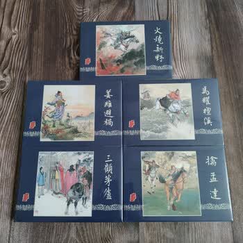 【现货】雷人版 三国演义之马跃檀溪+三顾茅庐+火烧新野 等5册 连环画小人书 32开大精 绢版