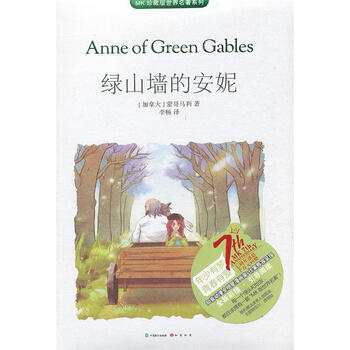 绿山墙的安妮 (加)露西·莫德·蒙格马利【正版书】