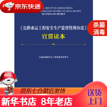 【新华书店 正版书籍】《公路水运工程安全生产监督管理办法》宣贯读本交通运输部安全与质量监督管理司著 正版图书绘本