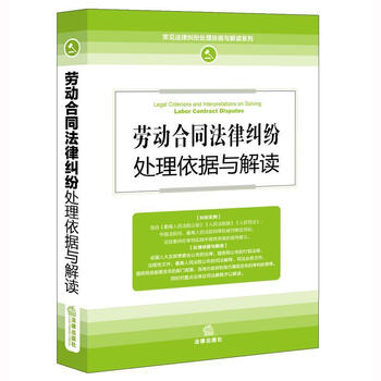 劳动合同法律纠纷处理依据与解读 法律出版社法规中心【正版书】
