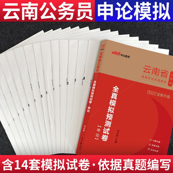 云南公务员考试模拟卷 中公2022云南省公务员考试申论全真模拟预测卷申论题库2022云南省考题库