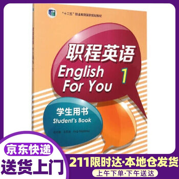 职程英语学生用书（1） 王天发　主编 高等教育出版社