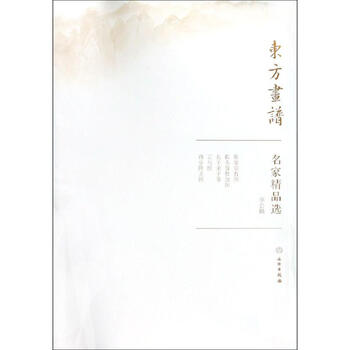 东方画谱 名家精品选 李公麟 文物出版社 9787501057320