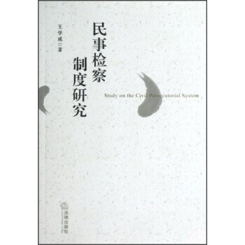 民事制度研究 王学成 法律出版社