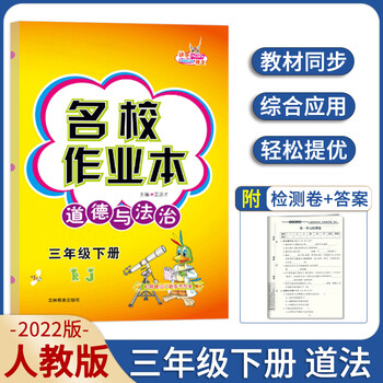 【人教版】2022春新版名校作业本道德与法治三年级下册人教版RJ版 小学生3年级下册思想品 道德与法治 三年级下