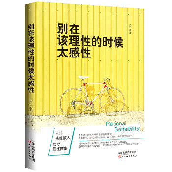 别在该理性的时候太感性