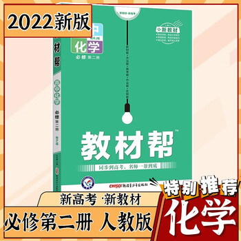 2022教材帮高一必修二 化学人教版必修二