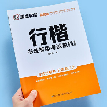 行楷 书法等级考试教程描临版 荆霄鹏书 墨点字帖 荆霄鹏书钢笔硬笔字帖临摹描红基本笔画偏旁部首模拟试题等级5级彩色升级版