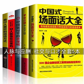 正版全5册 人脉社交沟通技巧书籍中国式场面话大全学会应酬半生不愁饭局里的潜规则酒局应酬学社交与礼仪
