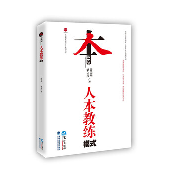 人本教练模式 黄荣华,梁立邦【正版书】