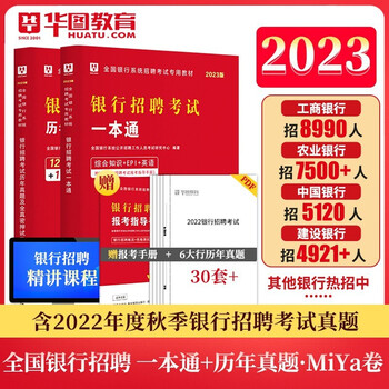 华图2023全国银行招聘考试用书2022教材历年真题高分题库书课包网课笔试校园秋季招聘建设工商农业中国银行 【3本】教材+真题+指导手册