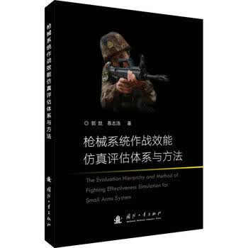 枪械系统作战效能仿真评估体系与方法 郭凯,幕志浩 著 中国军事 wx