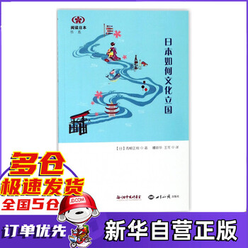 日本如何文化立国/阅读日本书系
