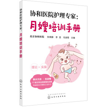 【新华正版】 协和医院护理专家：月嫂培训手册 张晓静 化学工业出版社
