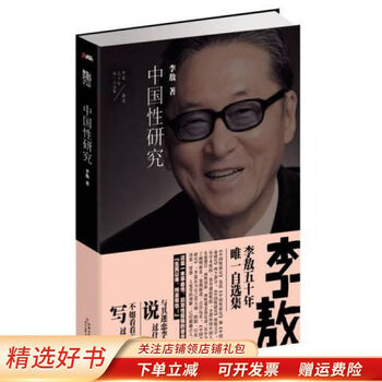 中国性研究 李敖