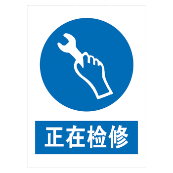 定制警示标示贴纸安全标志牌指令标语标识牌工厂车间提示牌标示牌TCP TCP54 正在检修 40*30厘米  覆膜防水PP贴纸