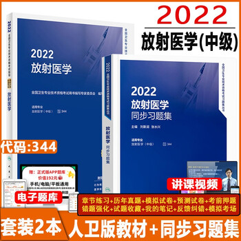 人卫版2022年放射医学（中级）考试指导教材+同步习题集全套2本技师主管卫生辅导用书资料题库习题试卷历年真题视频课件