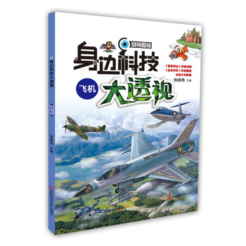 身边科技大透视-飞机 张顺燕 吉林科学技术出版社【正版图书】