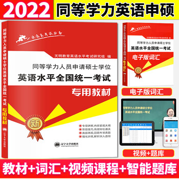 2022年同等学力人员申请硕士学位英语水平全国统一考试专用教材历年真题与全真模拟试卷专项突破练习资料 天明同等学力英语 教材