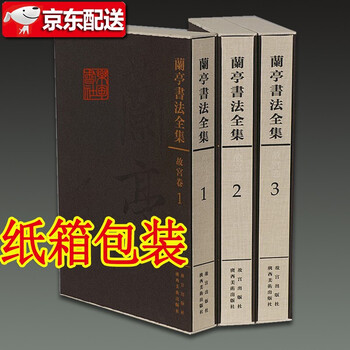 兰亭书法全集故宫卷【全套3册】王羲之兰亭序冯承素神龙双钩摹本等历代名家摹本传世作品集赏析