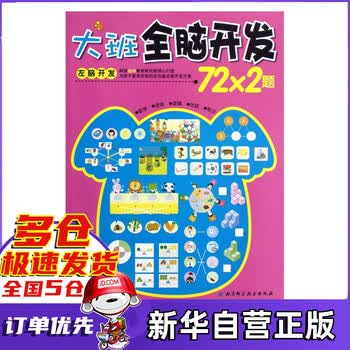 大班全脑开发72*2题(左脑开发)