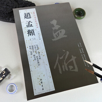 【满2件减2元】赵孟頫二历代名家书法经典繁体旁注赵孟俯行书千字文字帖临兰亭序归去来辞毛笔书法学生练习