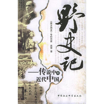 野史记:传说中的近代中国 高芾 著【正版书】