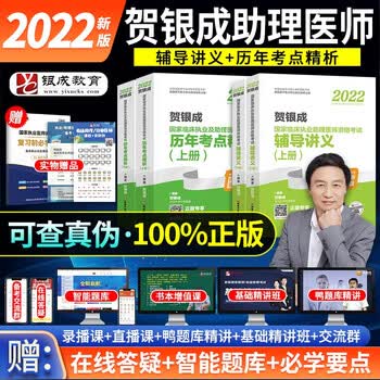 贺银成执业助理医师2022辅导讲义+历年考点精析 可搭配昭昭医考2022执业医师