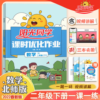 阳光同学 课时优化作业数学北师大版二年级下册课前预习2022春新版小学二年级数学同步教材练习题一课一练课时作业本单元期中期末检测 （视频讲解  随堂检测 检测卷）
